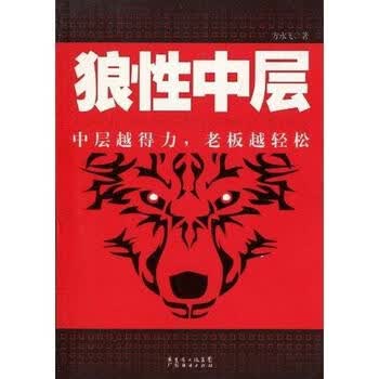 狼性中层 方永飞 管理 9787545404982