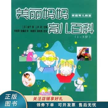 美丽妈妈育儿百科1-3岁 二木武