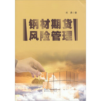钢材期货风险管理 刘勇【正版书】