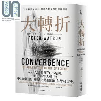 大转折 百年科学汇流史扭转人类文明的关键融合Convergence台版 PeterWatson 联经