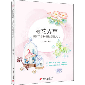 莳花弄草 清新风水彩植物插画入门