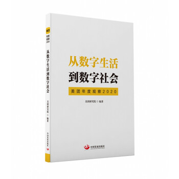 从数字生活到数字社会(美团年度观察2020)