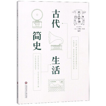 古代生活简史/天工开物