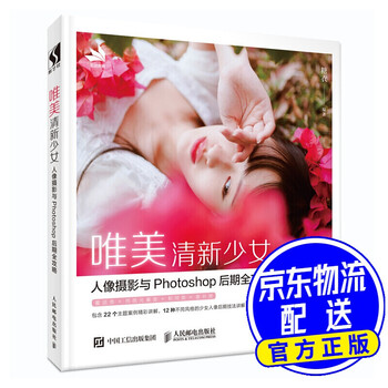 唯美清新少女人像摄影与Photoshop后期全攻略