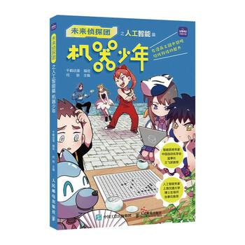未来侦探团之人工智能篇 机器少年 正版