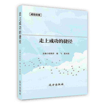 [按需印刷]走上成功的捷径
