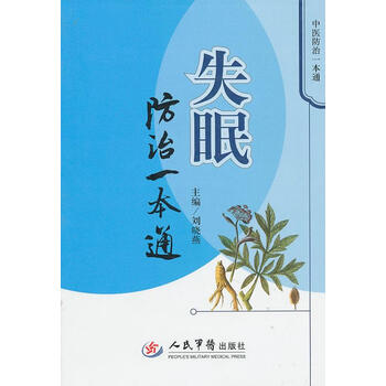 失眠防治一本通【正版图书】
