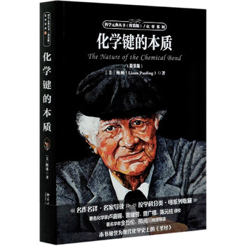 化学键的本质(简装版)/化学系列/科学元典丛书