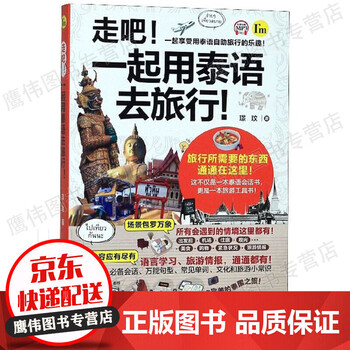 走吧！一起用泰语去旅行！