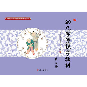 幼儿字源识字教材 第三册