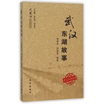 武汉东湖故事/大武汉故事丛书
