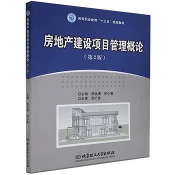 房地产建设项目管理概论 建筑9787568239929
