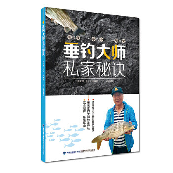 垂钓大师私家秘诀 福建科技出版社 9787533554040