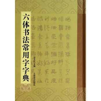六体书法常用字字典(精)