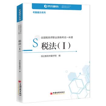 2020税务师职业资格考试一本通:税法（Ⅰ） 恒企教育考霸学院编 中国经济出版社
