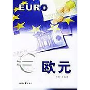 欧元 范幸丽 金融与投资 9787801803603
