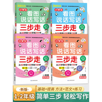 【抖音同款】2022新版小学生看图说话写话三步走思维训练一年级二年级基础+提高篇彩图注音版作文入门起 【基础+提升】看图说话写话三步（2本） 小学二年级