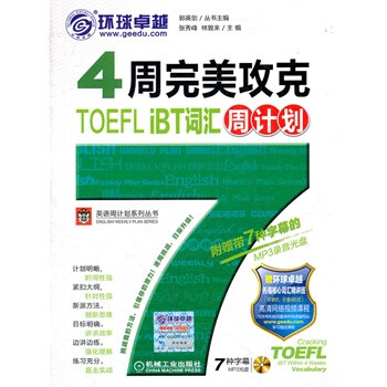 4周完美攻克TOEFL IBT词汇周计划【正版图书】