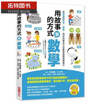预售 台版 中田寿幸用故事的方式学数学采实文化