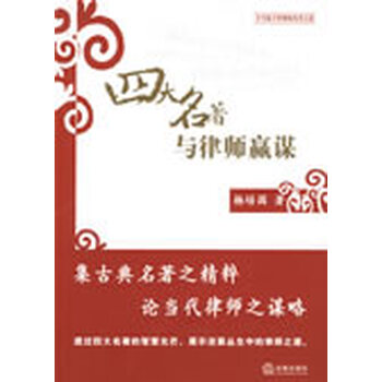 四大名著与律师赢谋 杨培国 法律出版社