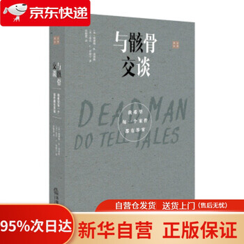 【新华书店 官方自营】与骸骨交谈：我希望每一个案件都有答案 威廉姆·R.美普斯,麦克·C.布朗宁 著,尚晓蕾 译 法律出版