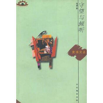 守望与倾听 西渡