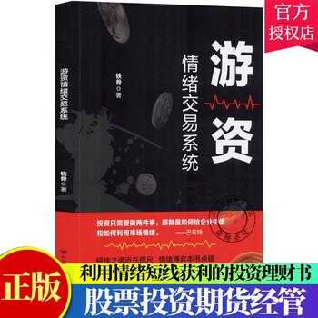 游资情绪交易系统 铁骨 著 股票 WX
