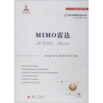 MIMO雷达 何子述 等【正版书】