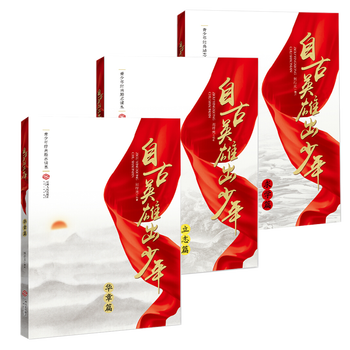 预售 青少年经典励志读本：自古英雄出少年3册立志篇.求学篇.华章篇.刘行光 中华传统文化励志传统文化中的人