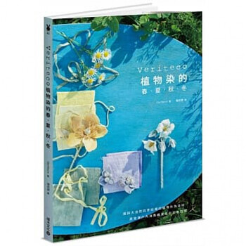 现货台版 Veriteco植物染的春夏秋冬 植物染创意手作服详细制作步骤解析DIY布港台图书原版书籍