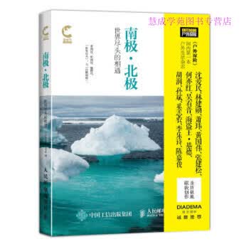 南极·北极 世界尽头的相遇 《户外探险》杂志