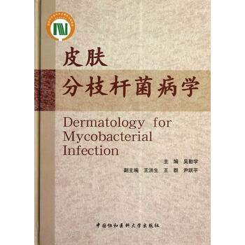 皮肤分枝杆菌病学 吴勤学 中国协和医科大学出版社