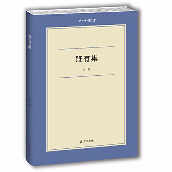 既有集（六合丛书）     刘铮 著     上海文艺