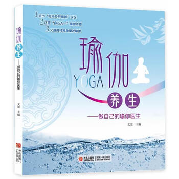 瑜伽养生—做自己的瑜伽医生() 文道 著【正版书】