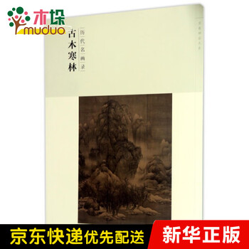 古木寒林(历代名画录)/百卷神品大系