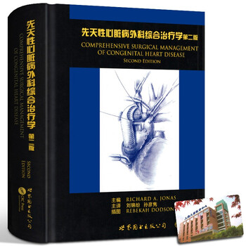 【京东配送】先天性心脏病外科综合治疗学（第二版）刘锦纷 孙彦隽 著 世界图书出版社