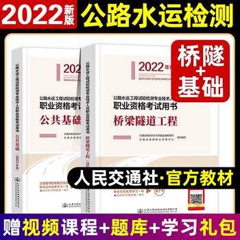 【现货立发】公路水运工程试验检测考试用书2022检测师教材 道路/交通/桥梁隧道工程/水运结构与地基/水运材料 教材2本套：桥梁隧道工程