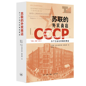 苏联的外宾商店 叶列娜·亚历山德罗夫娜·奥金娜著,施海杰