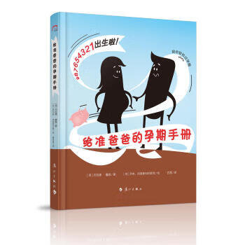 给准爸爸的孕期手册（陪你轻松过孕期） [荷]杰拉德.詹森 9787540784706 漓江出版社