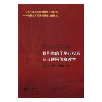 我和我的T平行投影及互联网仿真教学:一个几十年来可能都搞错了的问题 一种电脑技术带来的思维仿真模式唐