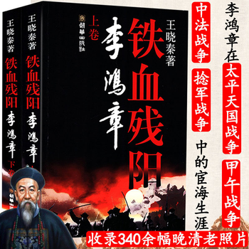 铁血残阳李鸿章（全二册）
