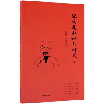 纪晓岚和他的时代