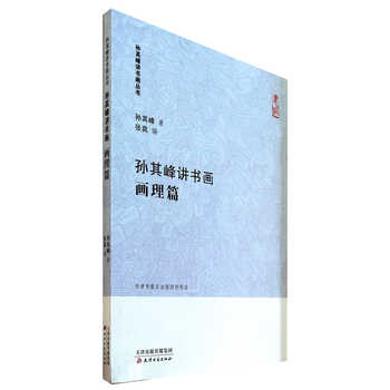 孙其峰讲书画.画理篇
