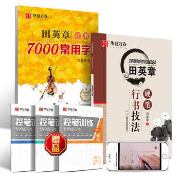 华夏万卷行书字帖 (赠控笔训练)行书技法5件套 田英章书7000常用字硬笔字帖成人初学者速成钢笔字帖