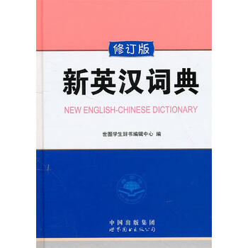 新英汉词典 修订版 《新英汉词典》编委会 编
