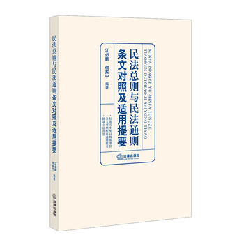 民法总则与民法通则条文对照及适用提要