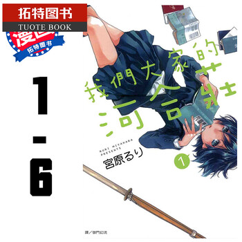 在途 台版漫画套书宫原るり我们大家的河合庄(1-6)未完结长鸿 漫画