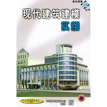 现代建筑建模实例【正版图书，放心下单】