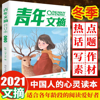【正版包邮】读者2021年合订本2021春季卷+夏季卷+秋季卷+冬季卷文摘杂志读者订阅校园学生版精选青年文摘2021合订本 青年文摘第68卷冬729-734