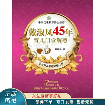 戴淑凤45年育儿门诊解惑 戴淑凤